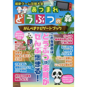 进口日文 游戏攻略大全 集合吧动物之森 ゲーム攻略大全 あつまれどうぶつの森 かんぺ