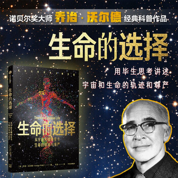 生命的选择 从宇宙大爆炸至今 生命的轨迹与尊严