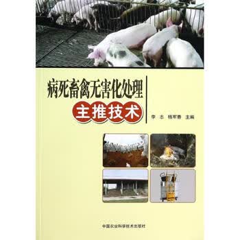 病死畜禽无害化处理主推技术