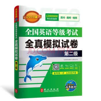 全国英语等级考试全真模拟试卷(第2级2019版)