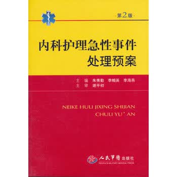 内科护理急性事件处理预案（第二版）
