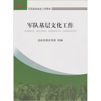 军队基层文化工作【正版图书 放心购买】
