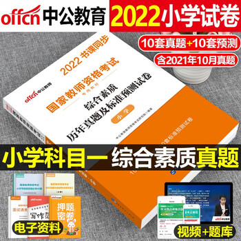 中公2022年3月小学教师资格证考试用书历年真题综合素质教育知识与能力小学数学语文音体美 全国通用 小学综合素质试卷