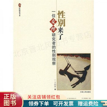 性别来了：一位女性研究者的性别观察