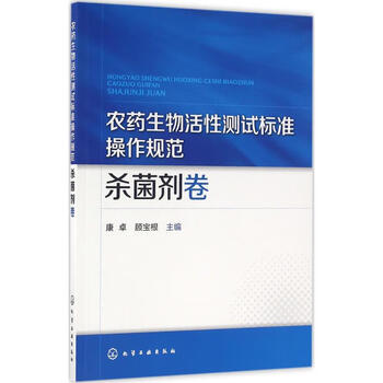农药生物活性测试标准操作规范杀菌剂卷