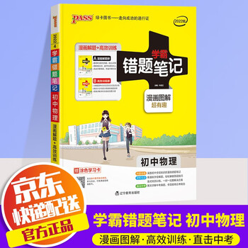 2022版学霸错题笔记初中物理漫画解题册+高效训练册七八九年级初一初二初三中考总复习资料辅导教辅书