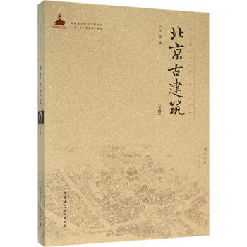 北京古建筑下册