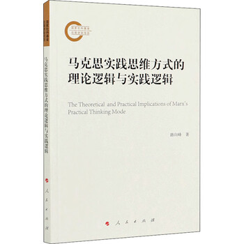马克思实践思维方式的理论逻辑与实践逻辑