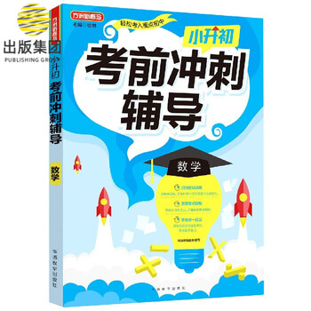 数学/小升初考前冲刺辅导