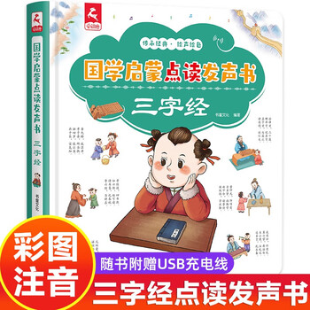 完整版本三字经点读发声书 会说话的有声书幼儿早教书有声伴读挂图绘本 0-1-2-3-4-5-6岁儿童国学启蒙经典注音彩图版少儿读物 二岁宝宝书籍四五六岁幼儿园小中大班阅读点读早教机