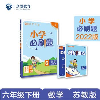 小学必刷题 数学六年级下 SJ苏教版（配秒刷难点、阶段测评卷）理想树2022版