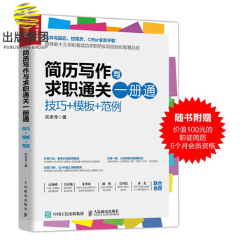 简历写作与求职通关一册通(技巧+模板+范例)