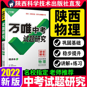 陕西物理2022万唯中考试题研究总复习资料全套必备初三七八九年级教辅导书模拟真题试卷练习册