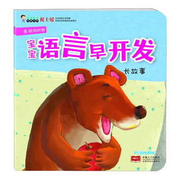 宝宝语言早开发：长故事（多词句时期）·海润阳光