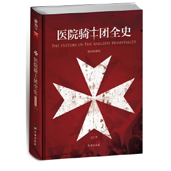 医院骑士团全史:精装典藏版