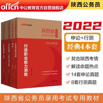 中公教育2022陕西省公务员考试：行政职业能力测验+申论+历年真题行政职业能力测验+历年真题申论4册