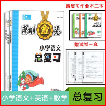 【套装3本】2022版深圳金卷小学语文数学英语总复习 深圳小学毕业考试小升初知识点汇总练习题集