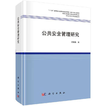 公共安全管理研究/闪淳昌