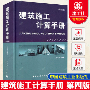 建筑施工计算手册第四版 江正荣著畅销书籍正版建筑工程施工计算的工具书施工手册/施工计算方法中国建筑工