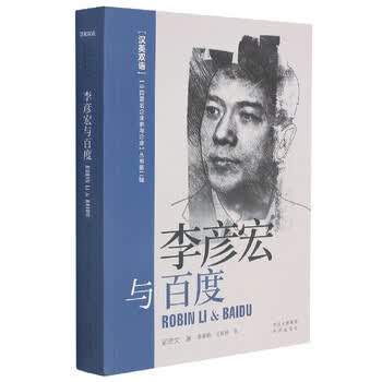 李彦宏与百度（汉英双语）