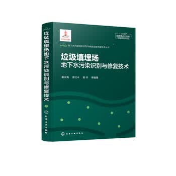 垃圾填埋场地下水污染识别与修复技术 地下水污染风险识别与修复治理关键技术丛书