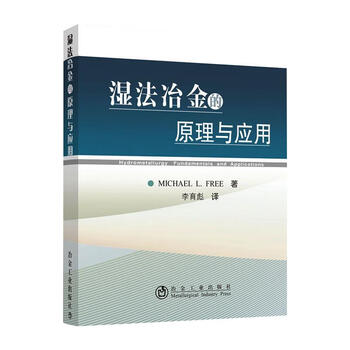 湿法冶金的原理与应用 图书