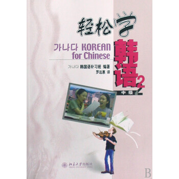 轻松学韩语(附光盘中级2)