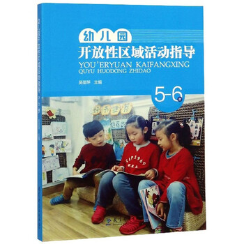 幼儿园开放性区域活动指导（5-6岁）
