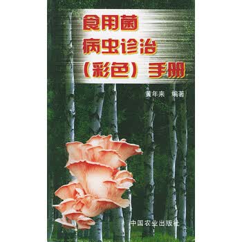 食用菌病虫诊治彩色手册