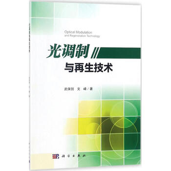 光调制与再生技术 武保剑,文峰  书籍