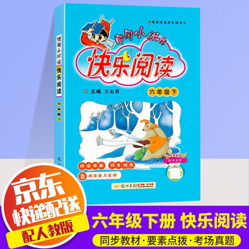 2022新版黄冈小状元快乐阅读六年级下册同步训练配套部编人教版小学语文同步阅读课外阅读理解阶梯训练题