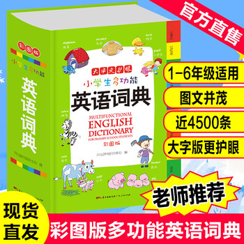 小学生多功能英语词典 新版课外专用小学123456年级初中英汉词典大全彩图新华字典工具英语词典
