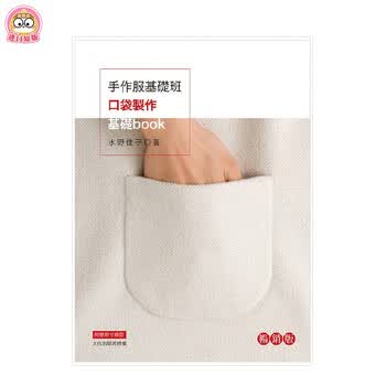 手作服基礎班：口袋製作基礎book （暢銷版）二版 雅書堂港台原版