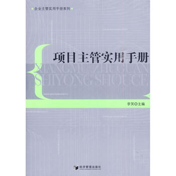 项目主管实用手册  李笑 主编 书籍