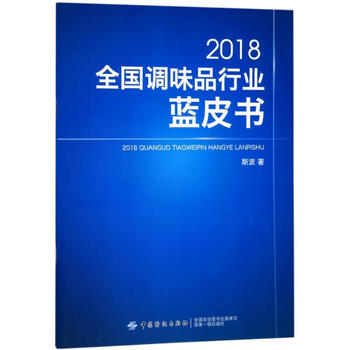 2018全国调味品行业蓝皮书 斯波 作 书籍
