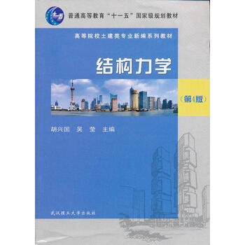结构力学(第4版)