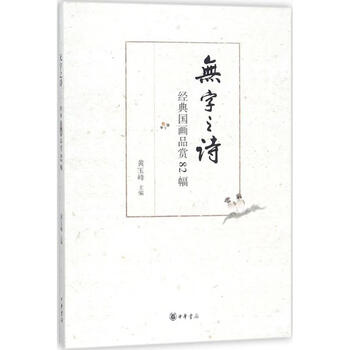 无字之诗 黄玉峰 主编 书籍