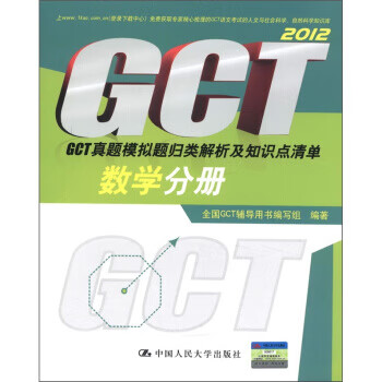 GCT真题模拟题归类解析及知识点清单数学分册2012 【正版书】