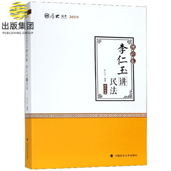 李仁玉讲民法(理论卷厚大法考2019)