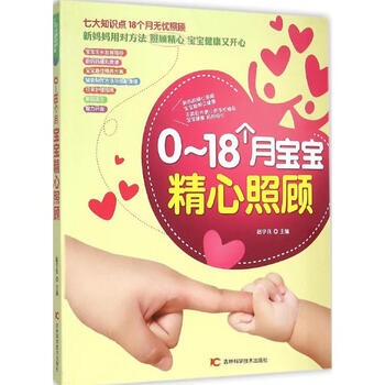 0-18个月宝宝精心照顾
