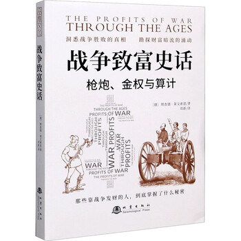 战争致富史话