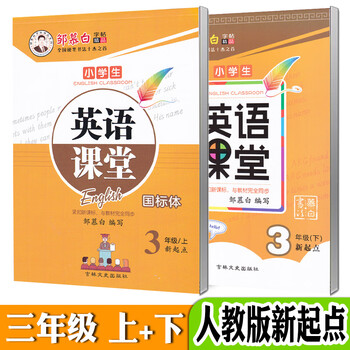 新起点英语一年级上册下册二三四五六年级国标体SL版人教版一起点课本同步英文练字帖英语课堂邹慕白可单选 三年级上+下【人教版新起点】全2本【赠1本英语本】