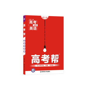 高考帮 英语 2022学年适用--天星教育