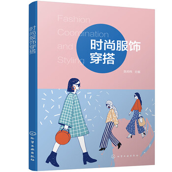 时尚服饰穿搭 专著 Fashion coordination and styling 陈邦伟主编 e