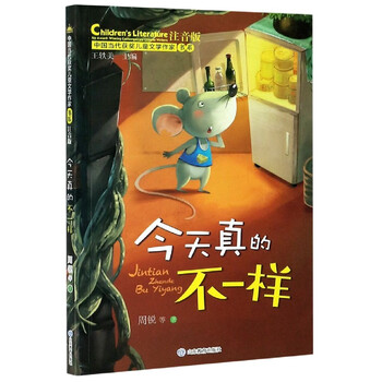 今天真的不一样(注音版)/中国当代获奖儿童文学作家书系 周锐