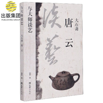 大石斋唐云/与大师谈艺