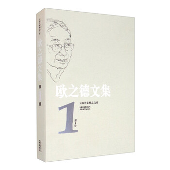 云南作家精品文库 欧之德文集 第1卷