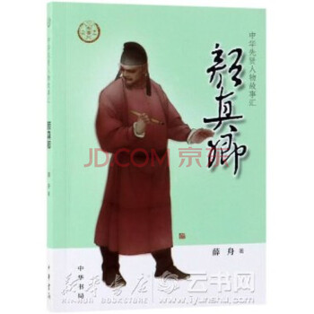 颜真卿/中华先贤人物故事汇