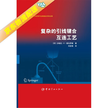 复杂的引线键合互连工艺