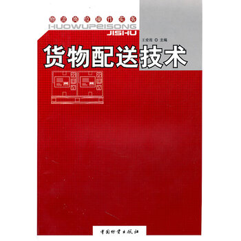 货物配送技术 王爱霞